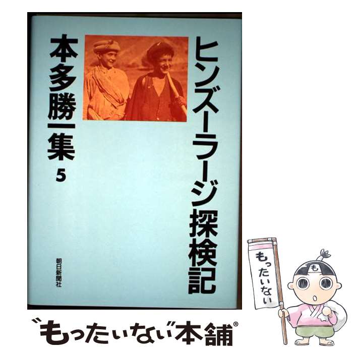 著者：本多 勝一出版社：朝日新聞出版サイズ：単行本ISBN-10：4022567554ISBN-13：9784022567550■通常24時間以内に出荷可能です。※繁忙期やセール等、ご注文数が多い日につきましては　発送まで48時間かかる場合...