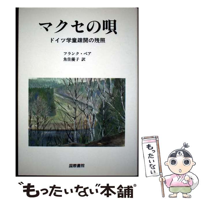 著者：フランク ベア, Frank Baer, 魚住 優子出版社：国際書院サイズ：ペーパーバックISBN-10：4906319602ISBN-13：9784906319602■通常24時間以内に出荷可能です。※繁忙期やセール等、ご注文数が多...