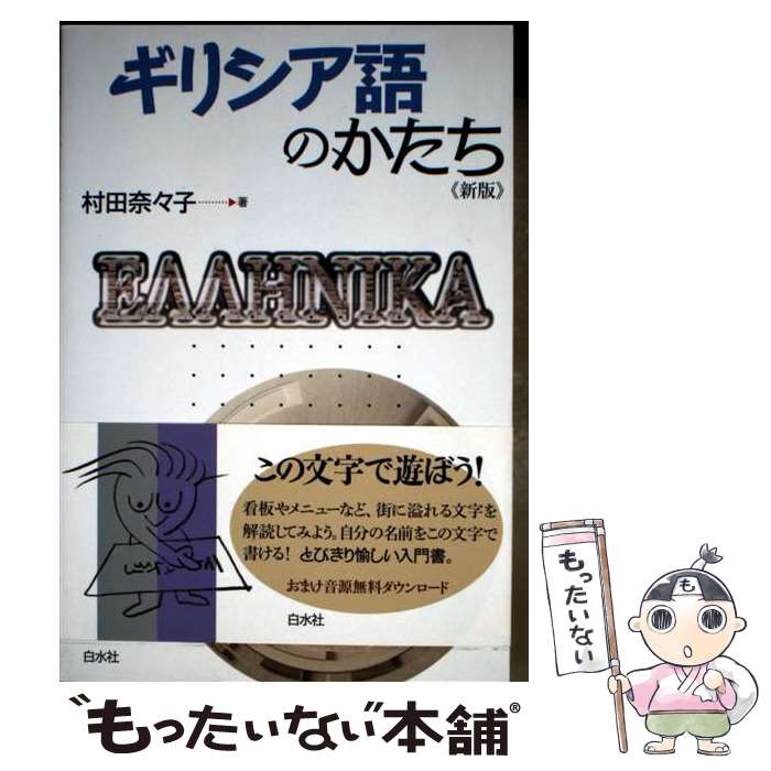 著者：村田 奈々子出版社：白水社サイズ：単行本（ソフトカバー）ISBN-10：456008646XISBN-13：9784560086469■通常24時間以内に出荷可能です。※繁忙期やセール等、ご注文数が多い日につきましては　発送まで48時...