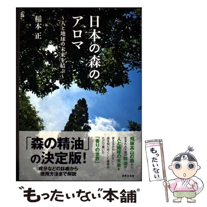 著者：稲本 正出版社：世界文化社サイズ：単行本ISBN-10：4418214194ISBN-13：9784418214198■通常24時間以内に出荷可能です。※繁忙期やセール等、ご注文数が多い日につきましては　発送まで48時間かかる場合があ...