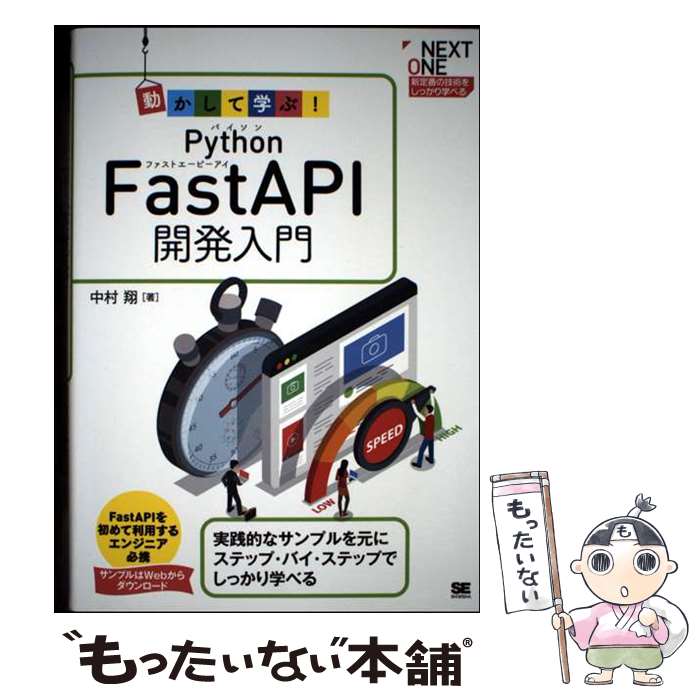 著者：中村 翔出版社：翔泳社サイズ：単行本（ソフトカバー）ISBN-10：4798177229ISBN-13：9784798177229■通常24時間以内に出荷可能です。※繁忙期やセール等、ご注文数が多い日につきましては　発送まで48時間か...
