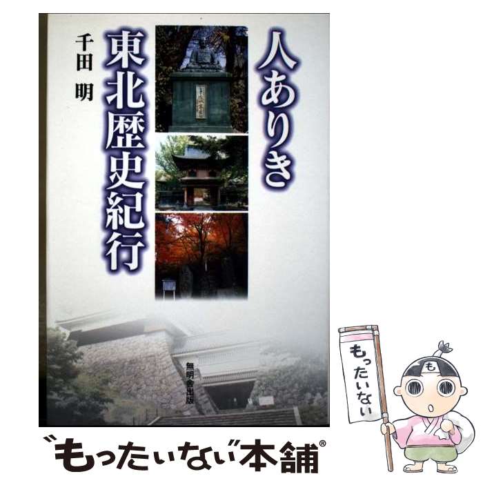 著者：千田 明出版社：無明舎出版サイズ：単行本ISBN-10：4895443272ISBN-13：9784895443272■通常24時間以内に出荷可能です。※繁忙期やセール等、ご注文数が多い日につきましては　発送まで48時間かかる場合があ...