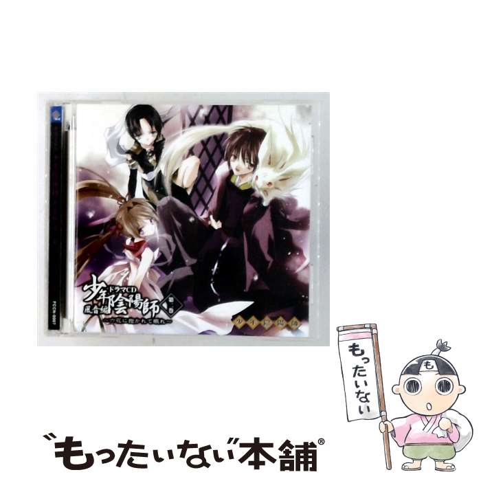 EANコード：4562141564200■こちらの商品もオススメです ● ドラマCD 少年陰陽師 風音編 第一巻～禍つ鎖を解き放て～ ドラマCD ,結城光流 原作 ,甲斐田ゆき 安倍昌浩 ,大谷育江 もっくん ,小西克幸 紅蓮 ,麦人 安倍...