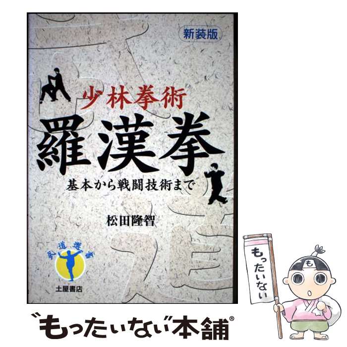 著者：松田 隆智出版社：つちや書店サイズ：単行本（ソフトカバー）ISBN-10：4806907928ISBN-13：9784806907923■通常24時間以内に出荷可能です。※繁忙期やセール等、ご注文数が多い日につきましては　発送まで48...