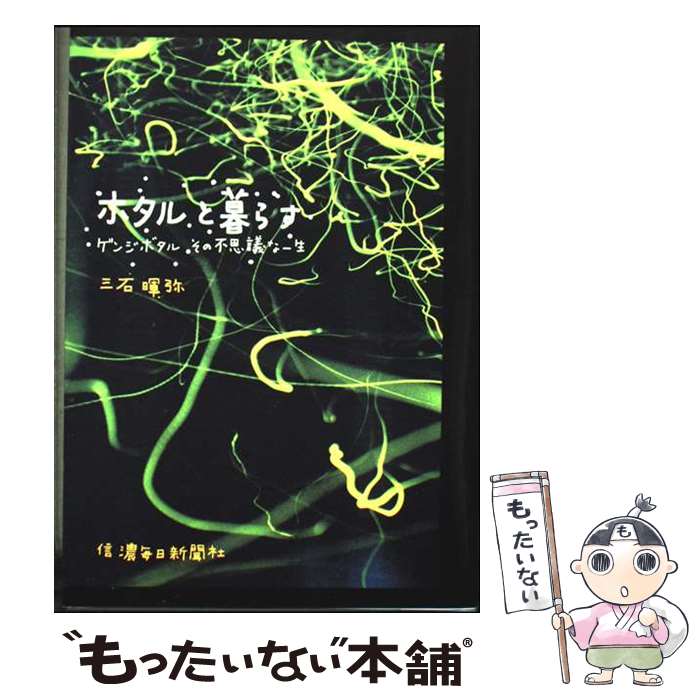 著者：三石 暉弥出版社：信濃毎日新聞社サイズ：単行本（ソフトカバー）ISBN-10：4784071342ISBN-13：9784784071340■通常24時間以内に出荷可能です。※繁忙期やセール等、ご注文数が多い日につきましては　発送まで...