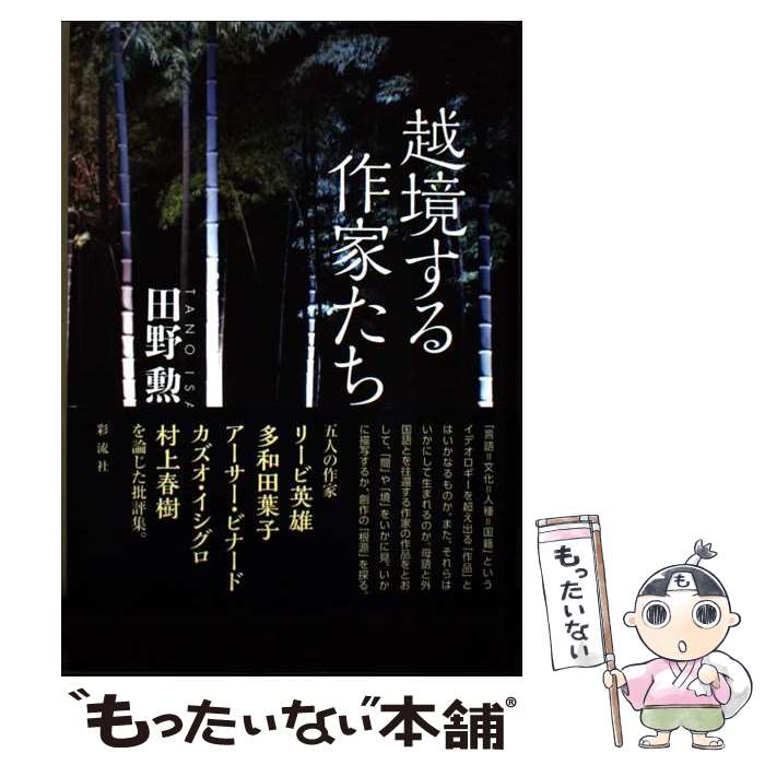 著者：田野 勲出版社：彩流社サイズ：単行本（ソフトカバー）ISBN-10：4779129478ISBN-13：9784779129476■通常24時間以内に出荷可能です。※繁忙期やセール等、ご注文数が多い日につきましては　発送まで48時間か...