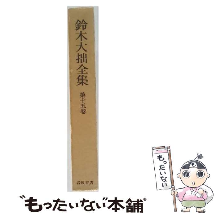 著者：鈴木 大拙, 久松 真一出版社：岩波書店サイズ：単行本ISBN-10：4000922858ISBN-13：9784000922852■通常24時間以内に出荷可能です。※繁忙期やセール等、ご注文数が多い日につきましては　発送まで48時間...