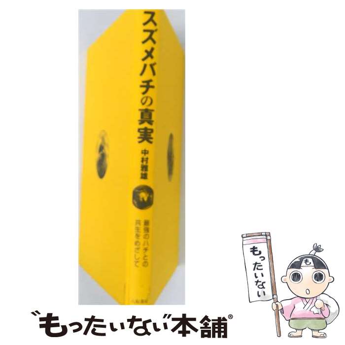著者：中村雅雄出版社：八坂書房サイズ：単行本ISBN-10：4896942515ISBN-13：9784896942514■通常24時間以内に出荷可能です。※繁忙期やセール等、ご注文数が多い日につきましては　発送まで48時間かかる場合があり...