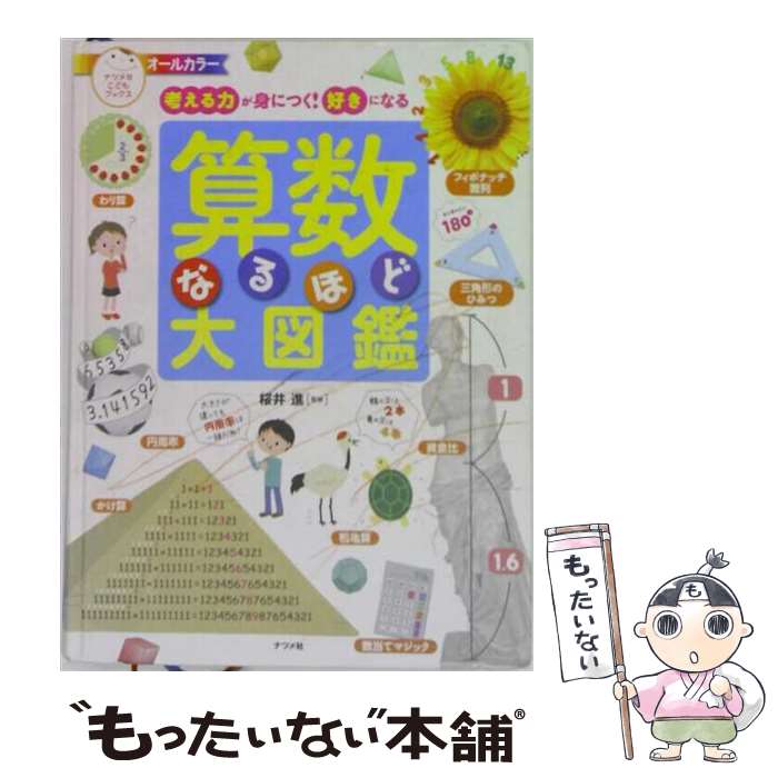 著者：桜井進出版社：ナツメ社サイズ：単行本ISBN-10：4816356290ISBN-13：9784816356292■こちらの商品もオススメです ● わくわく数の世界の大冒険 / 桜井 進, ふわ こういちろう / 日本図書センター [...