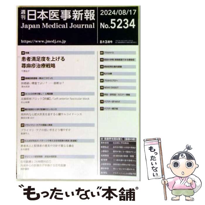 出版社：日本医事新報社JANコード：4910202030841■通常24時間以内に出荷可能です。※繁忙期やセール等、ご注文数が多い日につきましては　発送まで48時間かかる場合があります。あらかじめご了承ください。■メール便は、1冊から送料無...