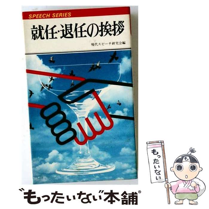 著者：現代スピーチ研究会出版社：高橋書店サイズ：単行本ISBN-10：4471010646ISBN-13：9784471010645■通常24時間以内に出荷可能です。※繁忙期やセール等、ご注文数が多い日につきましては　発送まで48時間かかる...
