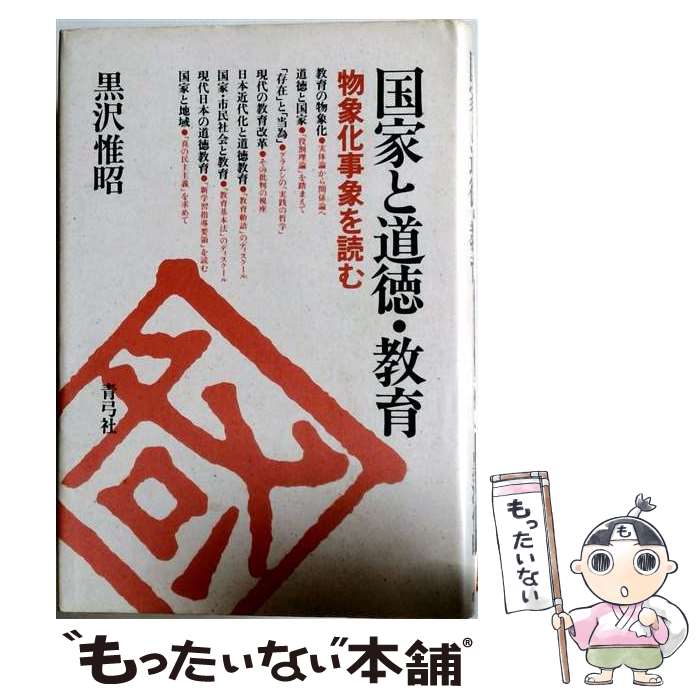 著者：黒沢惟昭出版社：青弓社サイズ：単行本ISBN-10：4787230247ISBN-13：9784787230249■こちらの商品もオススメです ● 日本がもっと賢い国になるために / 中西 輝政 / 海竜社 [単行本（ソフトカバー）]...