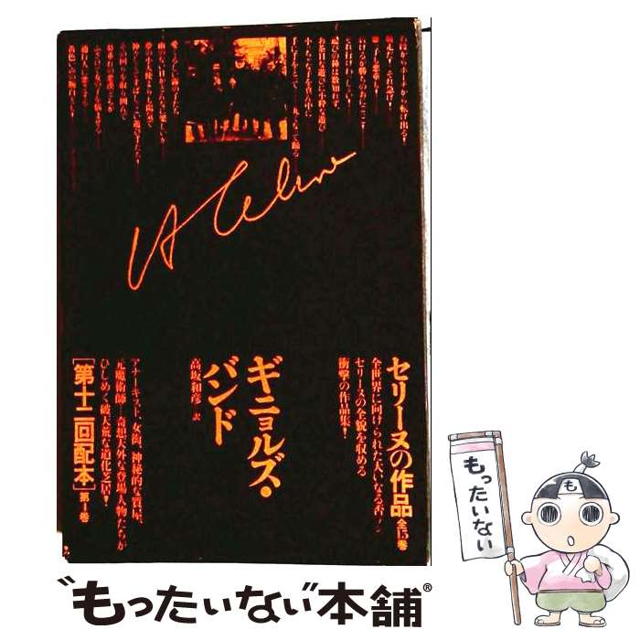 著者：L.F. セリーヌ, 高坂 和彦, Louis‐Ferdinand C´eline出版社：国書刊行会サイズ：単行本ISBN-10：4336030685ISBN-13：9784336030689■通常24時間以内に出荷可能です。※繁忙期...