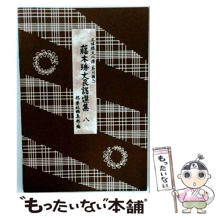 著者：藤本秀丈出版社：邦楽社サイズ：単行本ISBN-10：4833605287ISBN-13：9784833605281■こちらの商品もオススメです ● 藤本秀丈 民謡選集 （11） / 藤本秀丈 / 邦楽社 [単行本] ● 藤本秀丈民謡選...