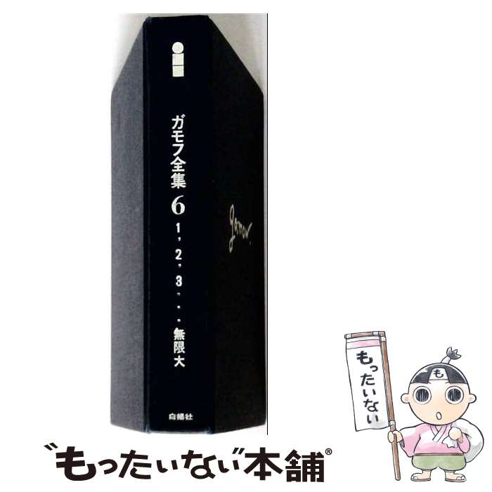 著者：ジョージ・ガーモフ, 崎川範行出版社：白揚社サイズ：単行本ISBN-10：4826910061ISBN-13：9784826910064■こちらの商品もオススメです ● 貧困の克服 ーアジア発展の鍵は何か / アマルティア・セン, 大...