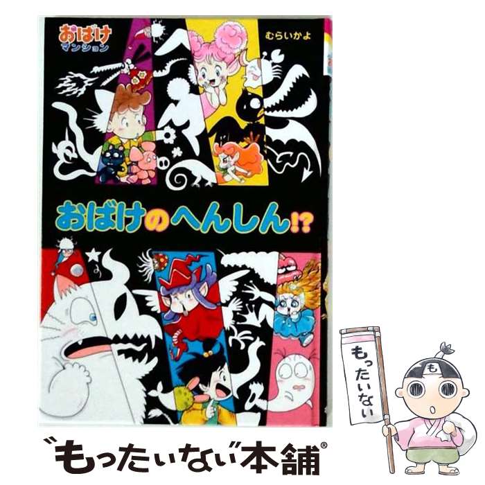 著者：むらい かよ出版社：ポプラ社サイズ：単行本ISBN-10：4591148319ISBN-13：9784591148310■通常24時間以内に出荷可能です。※繁忙期やセール等、ご注文数が多い日につきましては　発送まで48時間かかる場合が...