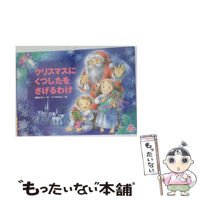著者：間所 ひさこ, ふりや かよこ出版社：教育画劇サイズ：単行本ISBN-10：4774605018ISBN-13：9784774605012■こちらの商品もオススメです ● サンタクロースっているんでしょうか？改装版 / 中村 妙子, ...