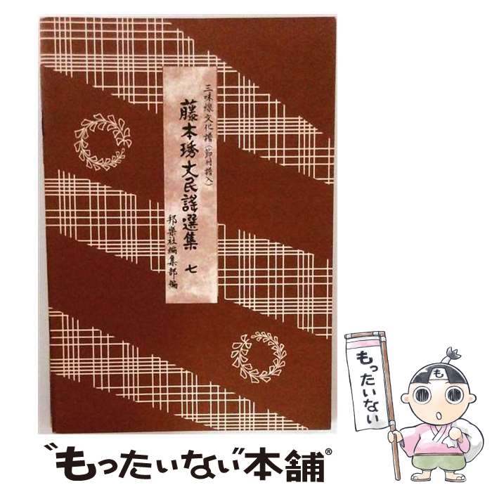 著者：藤本秀丈出版社：邦楽社サイズ：単行本ISBN-10：4833605279ISBN-13：9784833605274■通常24時間以内に出荷可能です。※繁忙期やセール等、ご注文数が多い日につきましては　発送まで48時間かかる場合がありま...