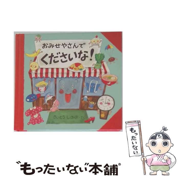 著者：さいとう　しのぶ出版社：リーブル(地方小)サイズ：単行本ISBN-10：4947581840ISBN-13：9784947581846■こちらの商品もオススメです ● 不滅のあなたへ（16） / 大今 良時 / 講談社 [コミック] ...