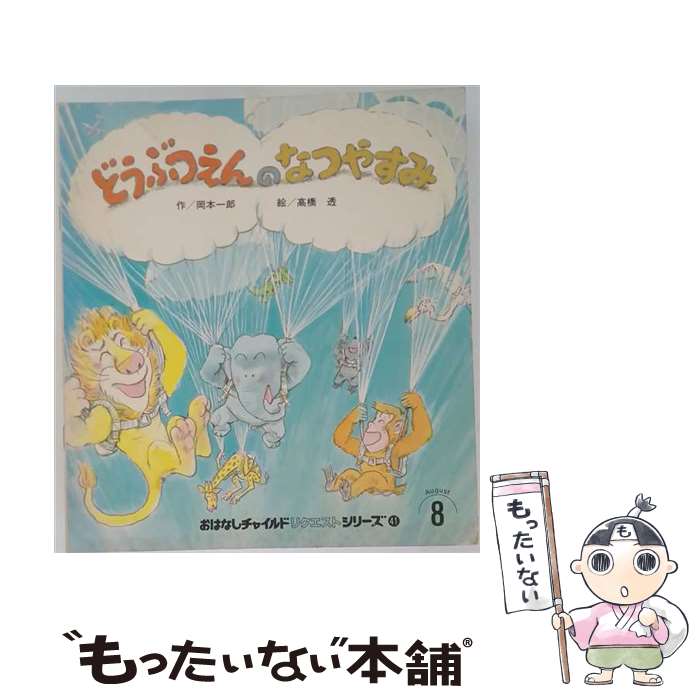 著者：岡本 一郎, 高橋 透出版社：ひさかたチャイルドサイズ：大型本ISBN-10：4893255592ISBN-13：9784893255594■通常24時間以内に出荷可能です。※繁忙期やセール等、ご注文数が多い日につきましては　発送まで...