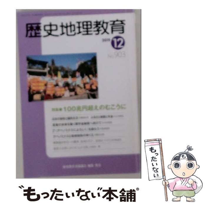 出版社：歴史教育者協議会JANコード：4910096151295■こちらの商品もオススメです ● コロナパニック最前線 安倍政権「コロナ経済対策」の大ウソ / コロナ経済対策取材班 / 宝島社 [単行本] ● ヒーローを待っていても世界は変...