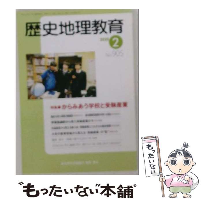 出版社：歴史教育者協議会JANコード：4910096150205■こちらの商品もオススメです ● コロナパニック最前線 安倍政権「コロナ経済対策」の大ウソ / コロナ経済対策取材班 / 宝島社 [単行本] ● ヒーローを待っていても世界は変...