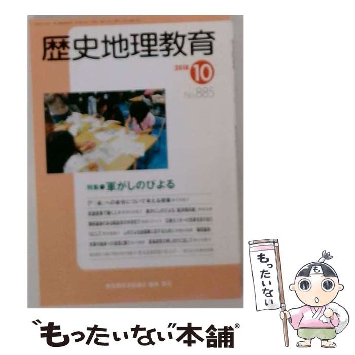 出版社：歴史教育者協議会JANコード：4910096151080■通常24時間以内に出荷可能です。※繁忙期やセール等、ご注文数が多い日につきましては　発送まで48時間かかる場合があります。あらかじめご了承ください。■メール便は、1冊から送料...