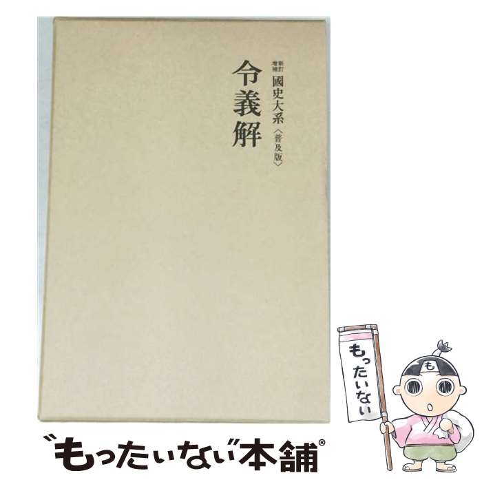 著者：黒板 勝美, 国史大系編修会出版社：吉川弘文館サイズ：単行本ISBN-10：4642000119ISBN-13：9784642000116■こちらの商品もオススメです ● 日本古典文学大系（6） / 高木 市之助 / 岩波書店 [単行...