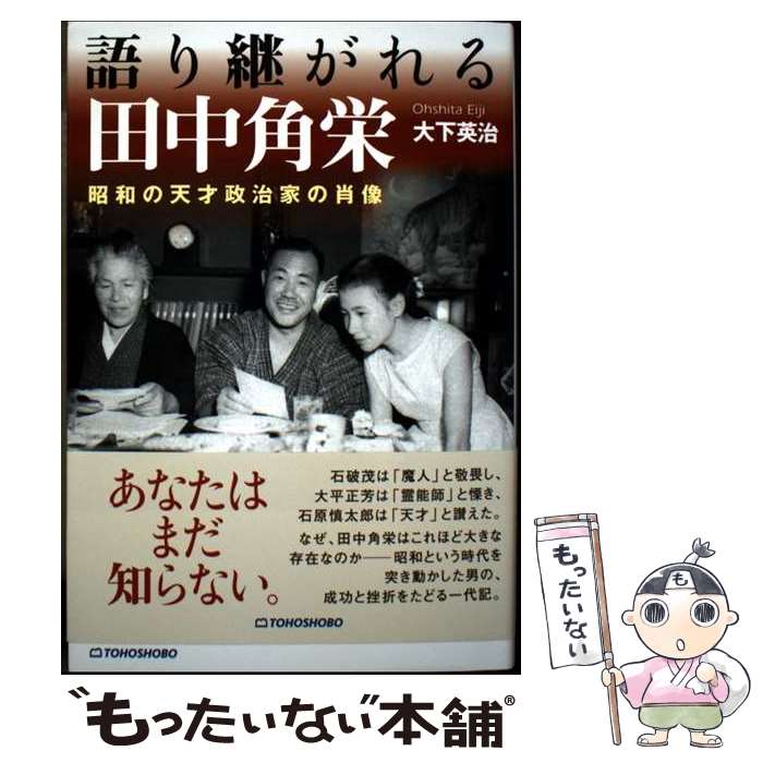 著者：大下英治出版社：東峰書房サイズ：単行本（ソフトカバー）ISBN-10：4885922437ISBN-13：9784885922435■通常24時間以内に出荷可能です。※繁忙期やセール等、ご注文数が多い日につきましては　発送まで48時間...