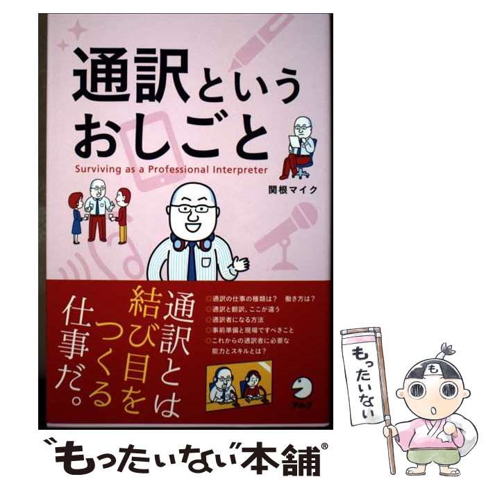著者：関根 マイク出版社：アルクサイズ：単行本ISBN-10：4757433972ISBN-13：9784757433977■通常24時間以内に出荷可能です。※繁忙期やセール等、ご注文数が多い日につきましては　発送まで48時間かかる場合があ...
