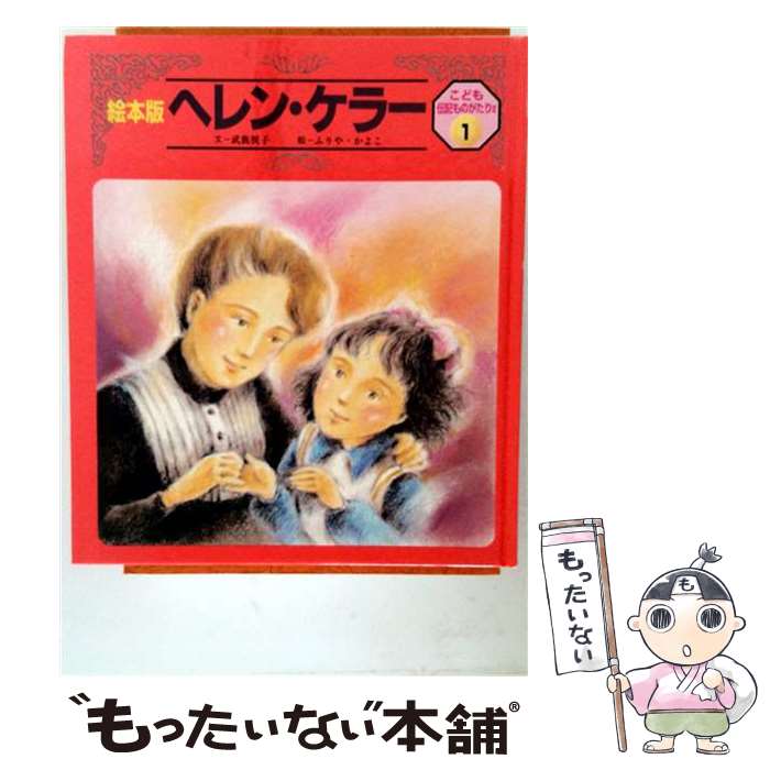 著者：武鹿 悦子, ふりや かよこ出版社：チャイルド本社サイズ：ペーパーバックISBN-10：4805424125ISBN-13：9784805424124■こちらの商品もオススメです ● 単行本 実用 絵本版こども伝記ものがたり 2 ナイ...