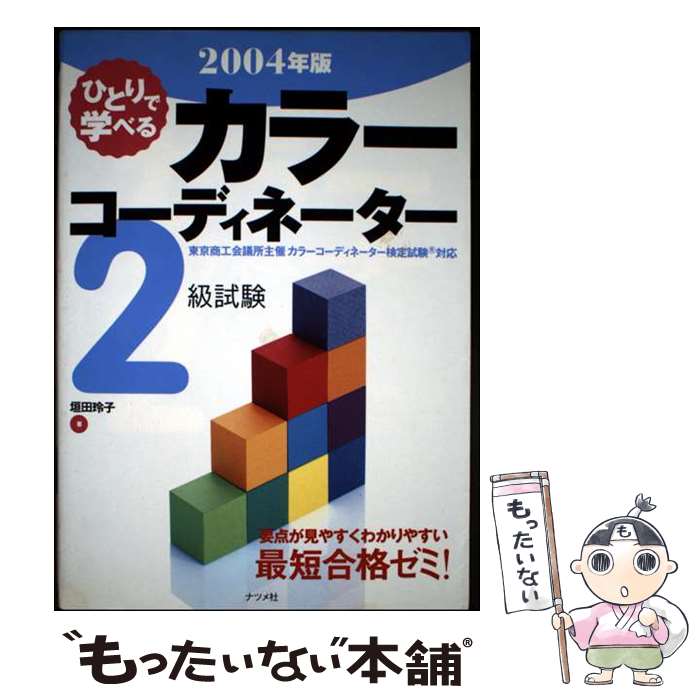 著者：垣田 玲子出版社：ナツメ社サイズ：単行本ISBN-10：481633579XISBN-13：9784816335792■こちらの商品もオススメです ● ひとりで学べる色彩検定2級・3級試験テキスト＆問題集 / 岩井 ますみ / ナツメ...