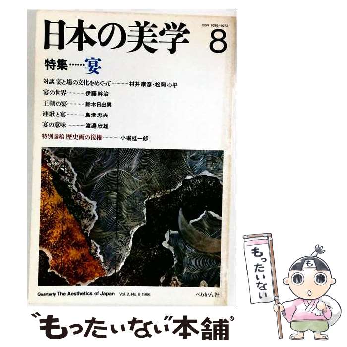 著者：日本の美学編集委員会出版社：ぺりかん社サイズ：単行本ISBN-10：4831503835ISBN-13：9784831503831■通常24時間以内に出荷可能です。※繁忙期やセール等、ご注文数が多い日につきましては　発送まで48時間か...