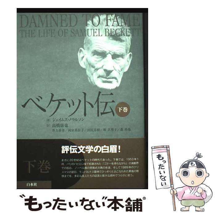 著者：ジェイムズ ノウルソン, James Knowlson, 井上 善幸, 堀 真理子, 岡室 美奈子, 田尻 芳樹, 森 尚也, 高橋 康也出版社：白水社サイズ：単行本ISBN-10：4560047669ISBN-13：97845600...