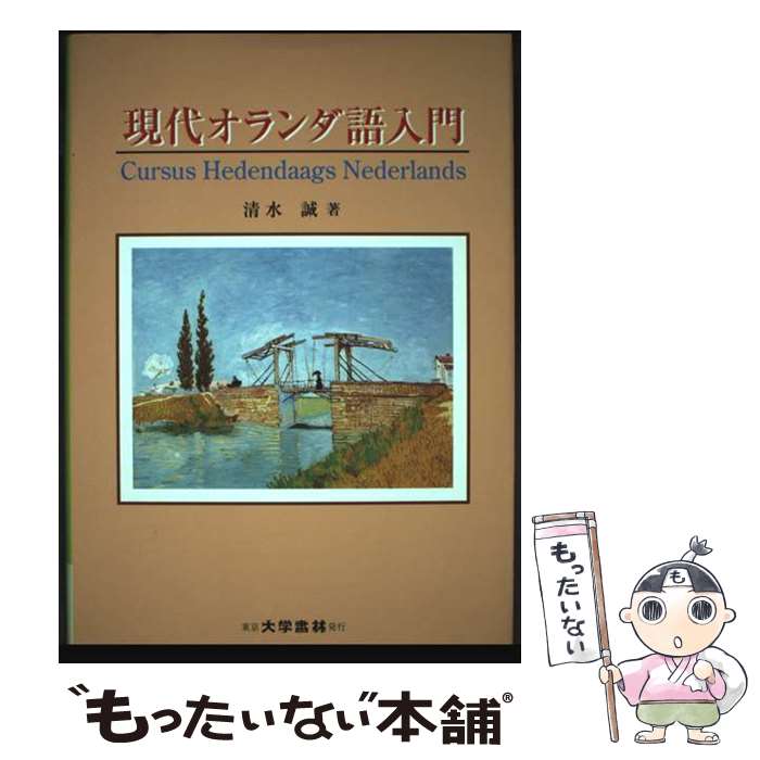 著者：清水 誠出版社：大学書林サイズ：単行本ISBN-10：4475018676ISBN-13：9784475018678■通常24時間以内に出荷可能です。※繁忙期やセール等、ご注文数が多い日につきましては　発送まで48時間かかる場合があり...