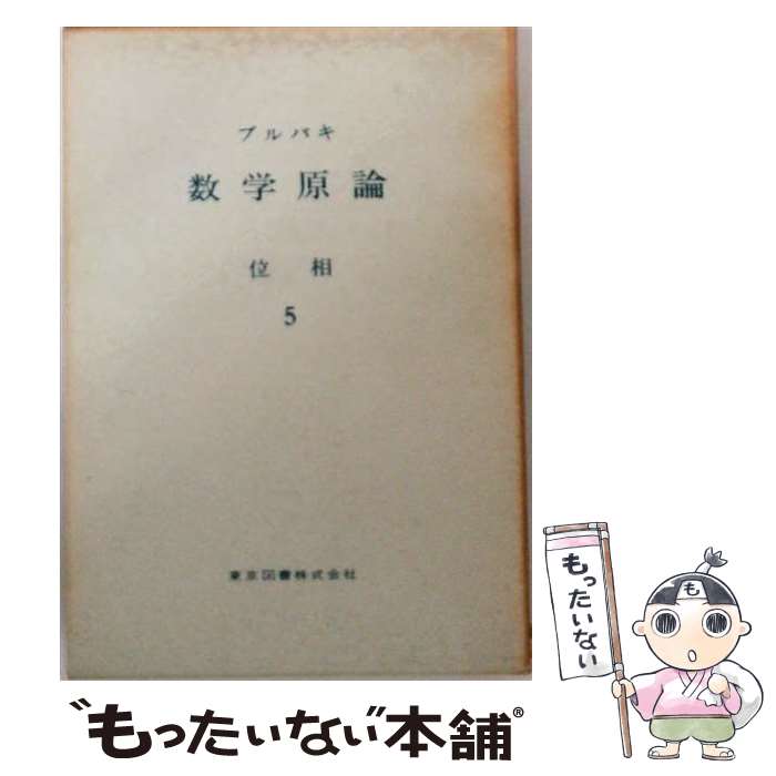 著者：森毅, ニコラス・ブルバキ出版社：東京図書サイズ：単行本ISBN-10：4489001169ISBN-13：9784489001161■こちらの商品もオススメです ● 位相 2 ブルバキ数学原論13 ニコラ・ブルバキ ,ブルバキ編集委...