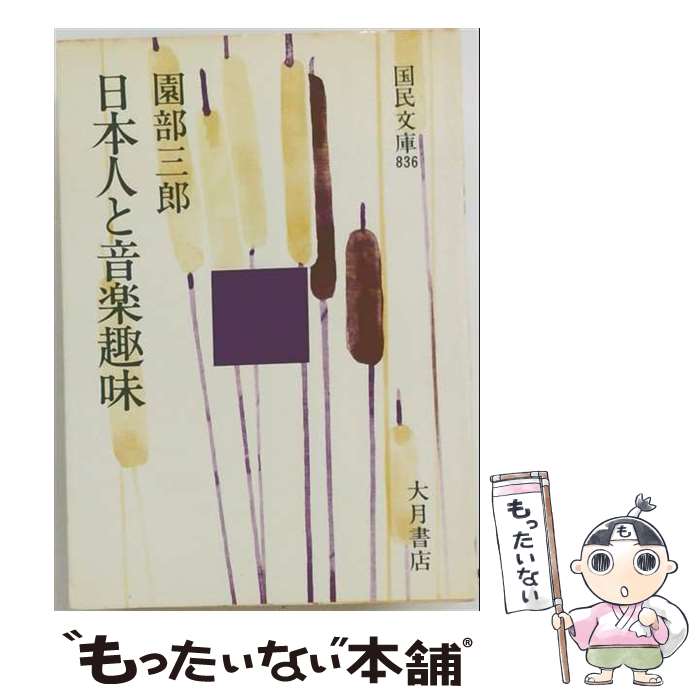 著者：園部 三郎出版社：大月書店サイズ：ペーパーバックISBN-10：4272883607ISBN-13：9784272883608■こちらの商品もオススメです ● 日本の詩歌（別巻） / 園部 三郎 / 中央公論新社 [文庫] ■通常24...
