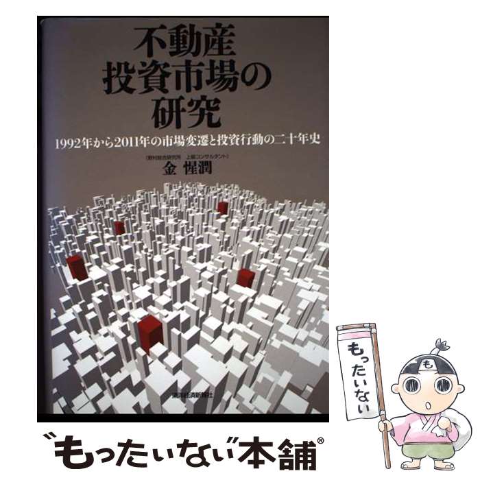 著者：金 惺潤出版社：東洋経済新報社サイズ：単行本ISBN-10：4492732934ISBN-13：9784492732939■通常24時間以内に出荷可能です。※繁忙期やセール等、ご注文数が多い日につきましては　発送まで48時間かかる場合...