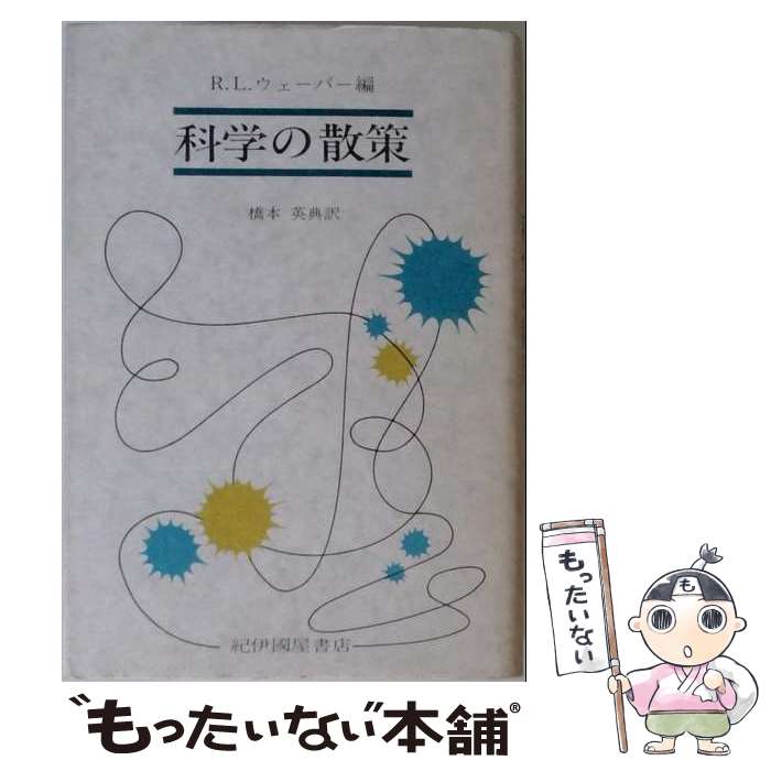 著者：ロバ-ト・L・ウェ-バ-, 橋本英典出版社：紀伊國屋書店サイズ：単行本ISBN-10：4314003413ISBN-13：9784314003414■通常24時間以内に出荷可能です。※繁忙期やセール等、ご注文数が多い日につきましては　...