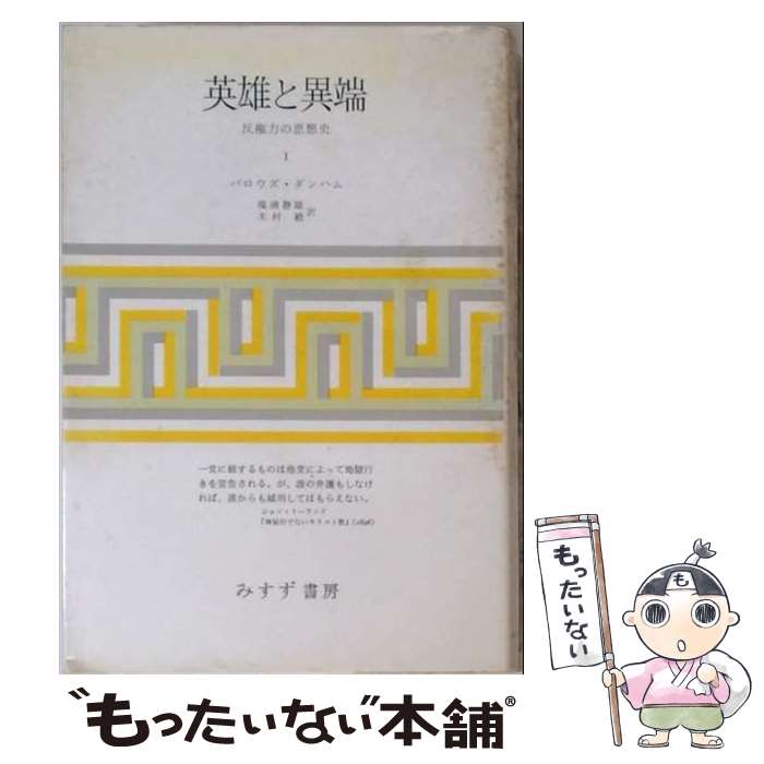 著者：バロウズ ダンハム, 滝浦 静雄, 木村 毅出版社：みすず書房サイズ：単行本ISBN-10：4622004127ISBN-13：9784622004127■通常24時間以内に出荷可能です。※繁忙期やセール等、ご注文数が多い日につきまし...