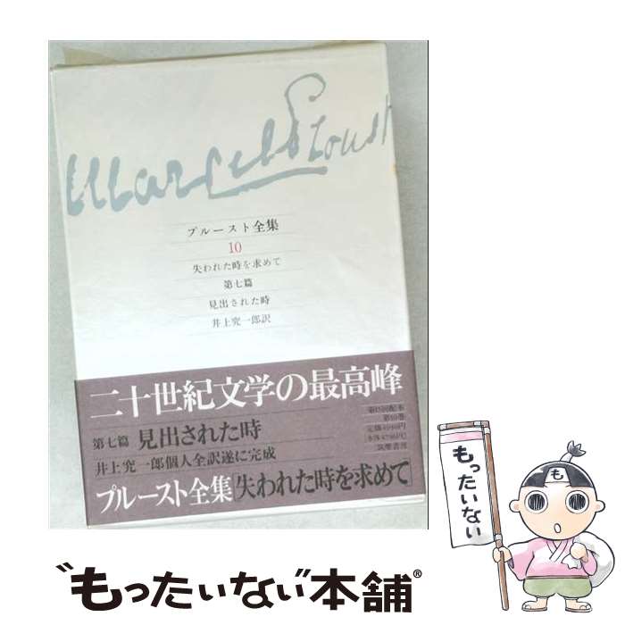著者：M. プルースト, 井上 究一郎出版社：筑摩書房サイズ：単行本ISBN-10：4480787100ISBN-13：9784480787101■こちらの商品もオススメです ● プルースト全集（6） / プルースト, 井上 究一郎 / 筑...