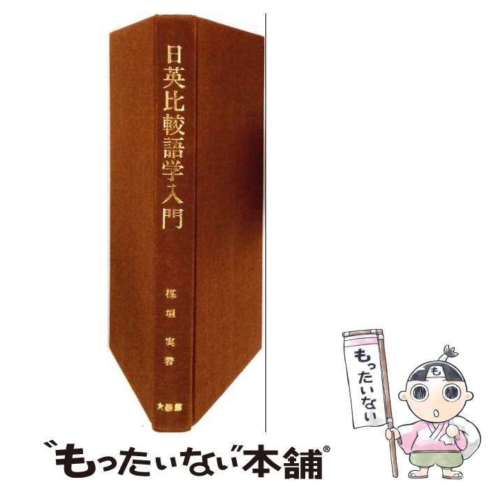 著者：楳垣 実出版社：大修館書店サイズ：単行本ISBN-10：4469240060ISBN-13：9784469240061■こちらの商品もオススメです ● 日英比較表現論 / 楳垣 実 / 大修館書店 [ペーパーバック] ■通常24時間以...
