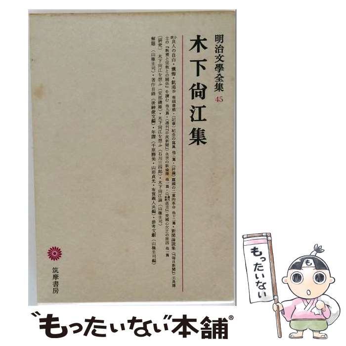 著者：木下 尚江, 山極 圭司出版社：筑摩書房サイズ：単行本ISBN-10：4480103457ISBN-13：9784480103451■通常24時間以内に出荷可能です。※繁忙期やセール等、ご注文数が多い日につきましては　発送まで48時間...