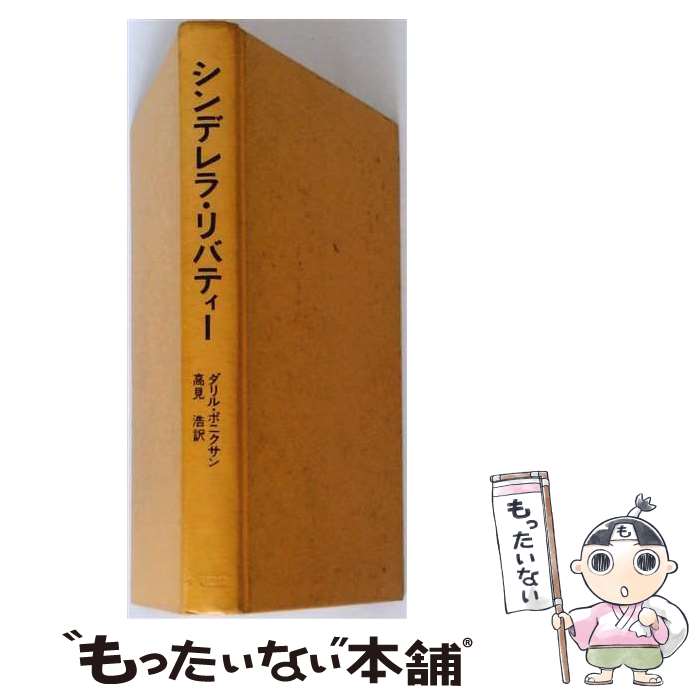 著者：ダリル・ポニクサン, 高見浩出版社：角川書店サイズ：単行本ISBN-10：404791035XISBN-13：9784047910355■通常24時間以内に出荷可能です。※繁忙期やセール等、ご注文数が多い日につきましては　発送まで48...