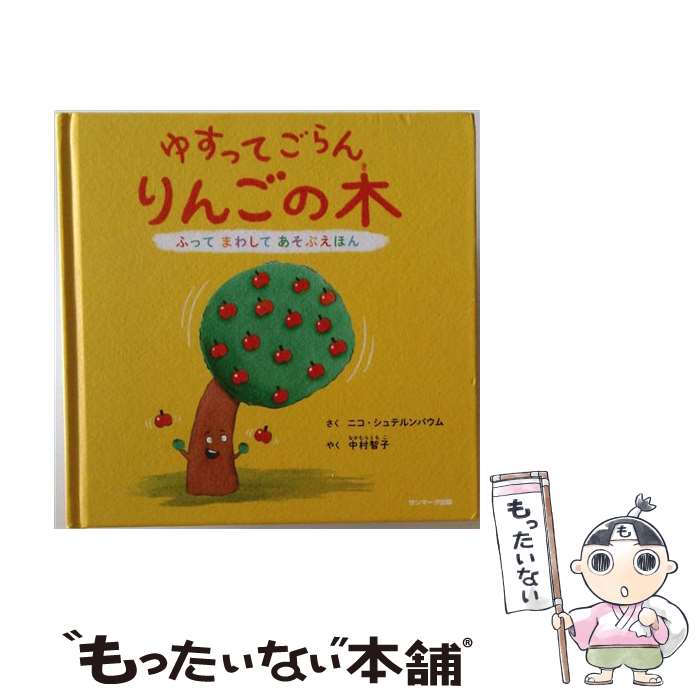 著者：ニコ・シュテルンバウム, 中村智子出版社：サンマーク出版サイズ：単行本ISBN-10：4763139002ISBN-13：9784763139009■こちらの商品もオススメです ● ゆらしてごらん　ひつじさん / ニコ・シュテルンバウ...