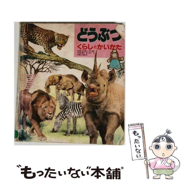 著者：岩合 徳光出版社：ひかりのくにサイズ：単行本ISBN-10：4564203053ISBN-13：9784564203053■通常24時間以内に出荷可能です。※繁忙期やセール等、ご注文数が多い日につきましては　発送まで48時間かかる場合...