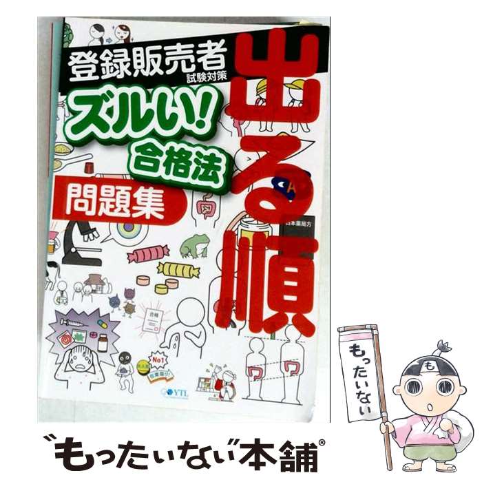 著者：薬ゼミトータルラーニング事業部出版社：薬ゼミ情報教育センターサイズ：単行本ISBN-10：4910243070ISBN-13：9784910243078■こちらの商品もオススメです ● 図解「運に選ばれる」法則76 / 桜井 章一 /...