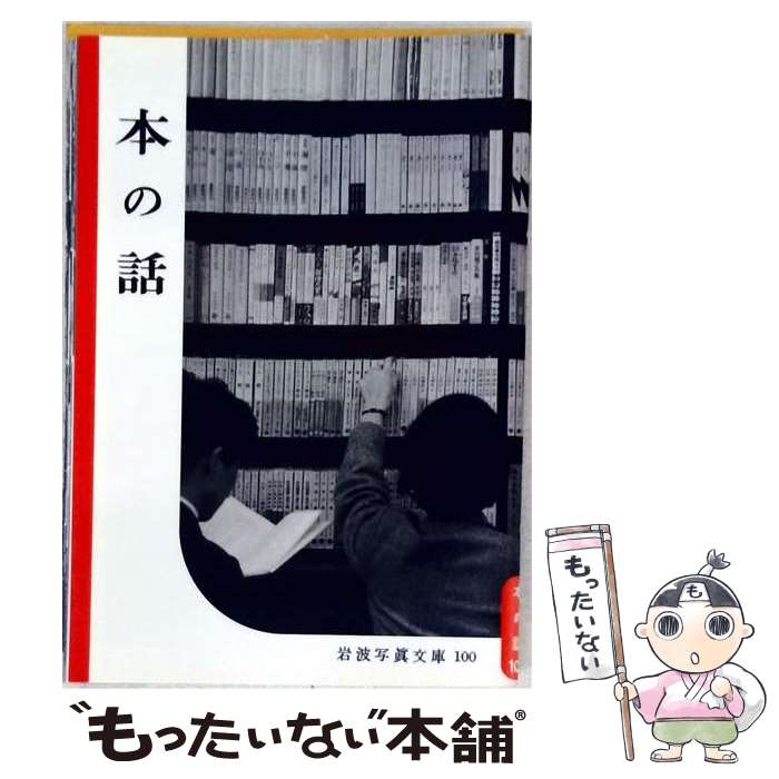 著者：岩波書店, 岩波映画製作所出版社：岩波書店サイズ：単行本ISBN-10：4000282182ISBN-13：9784000282185■通常24時間以内に出荷可能です。※繁忙期やセール等、ご注文数が多い日につきましては　発送まで48時...