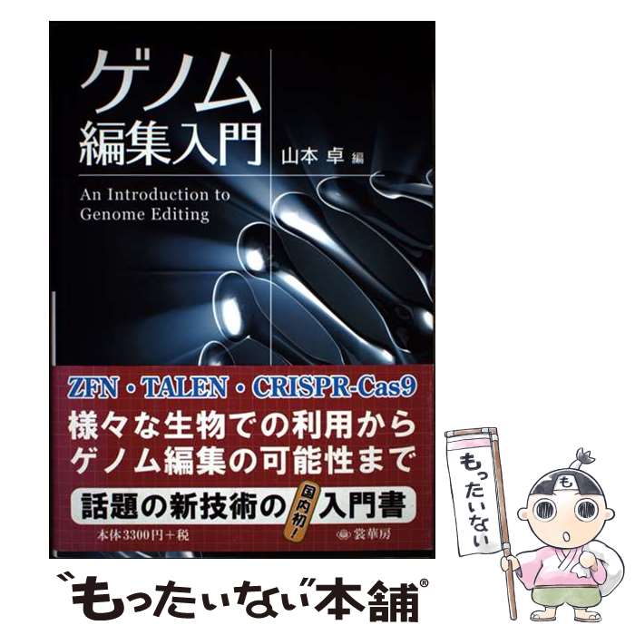 著者：山本 卓出版社：裳華房サイズ：単行本ISBN-10：4785358661ISBN-13：9784785358662■通常24時間以内に出荷可能です。※繁忙期やセール等、ご注文数が多い日につきましては　発送まで48時間かかる場合がありま...