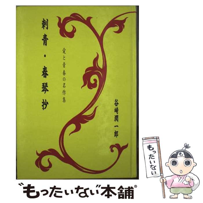 著者：谷崎 潤一郎出版社：旺文社サイズ：単行本ISBN-10：4010660538ISBN-13：9784010660539■こちらの商品もオススメです ● 少将滋幹の母 / 谷崎 潤一郎 / 中央公論新社 [文庫] ● 卍改版 / 谷崎 ...